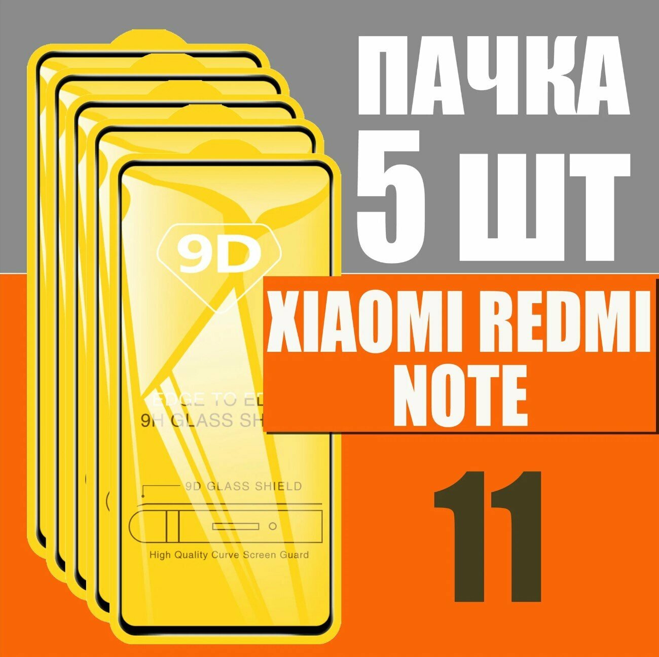 Защитное стекло для Xiaomi Redmi Note 11 / комплект 5 шт / 9D на весь экран
