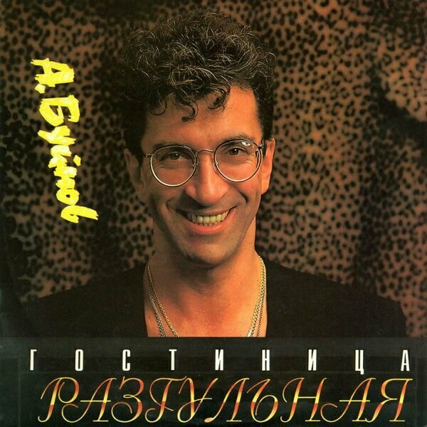 Александр Буйнов. Гостиница Разгульная (Fortuna, FR 90-102, 1993, Made in Austria) CD