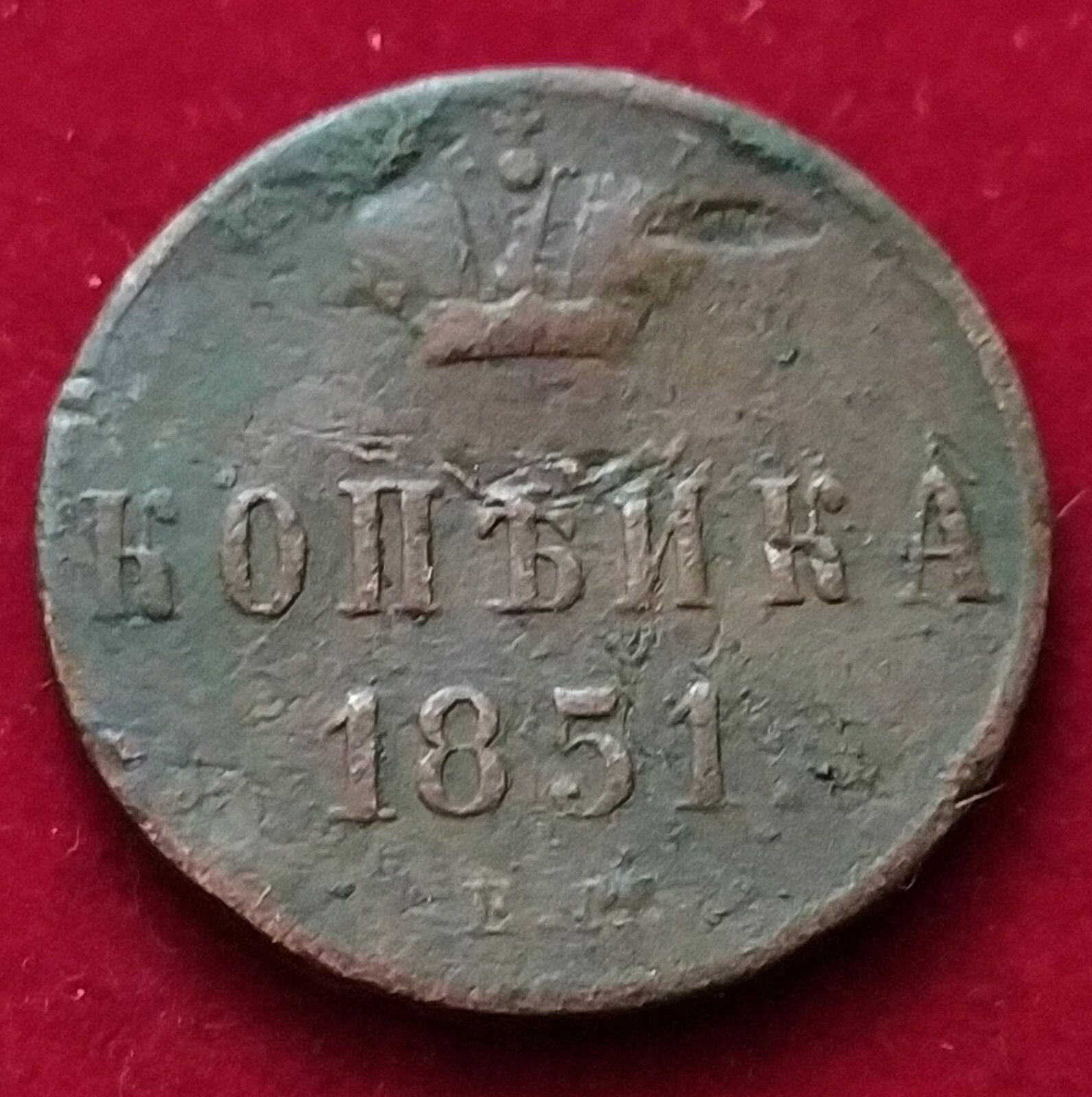 Копейка 1851 года Николай I Р3