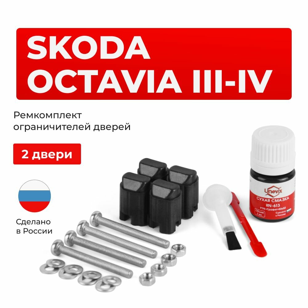 Ремкомплект ограничителей на 2 двери Skoda OCTAVIA III-IV в кузове: A8, A7, 5E