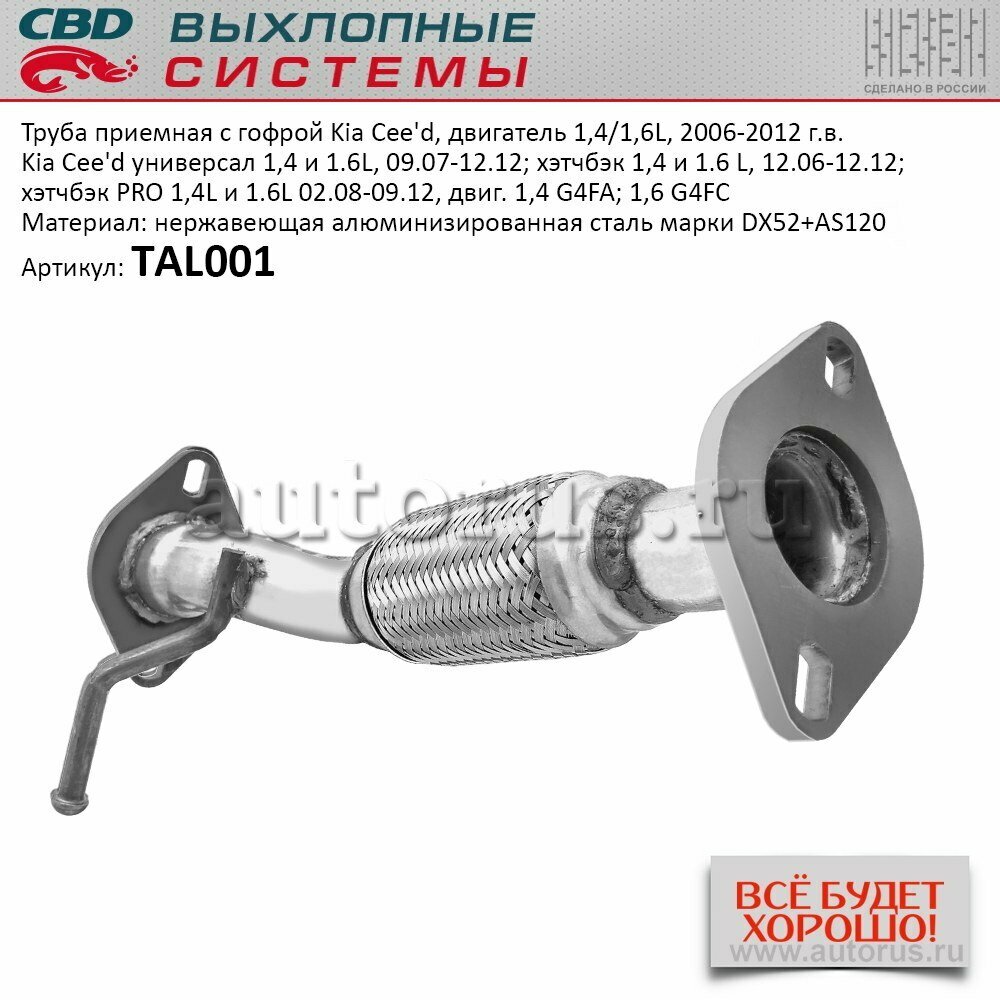 Труба приемная с гофрой 28610-1h000 kia cee'd дорестайлинг. нерж cbd. tal001