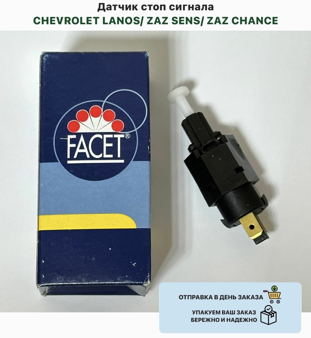 Датчик стоп сигнала CHEVROLET LANOS ZAZ SENS ZAZ CHANCE Шевролет Ланос ЗАЗ Сенс ЗАЗ Шанс