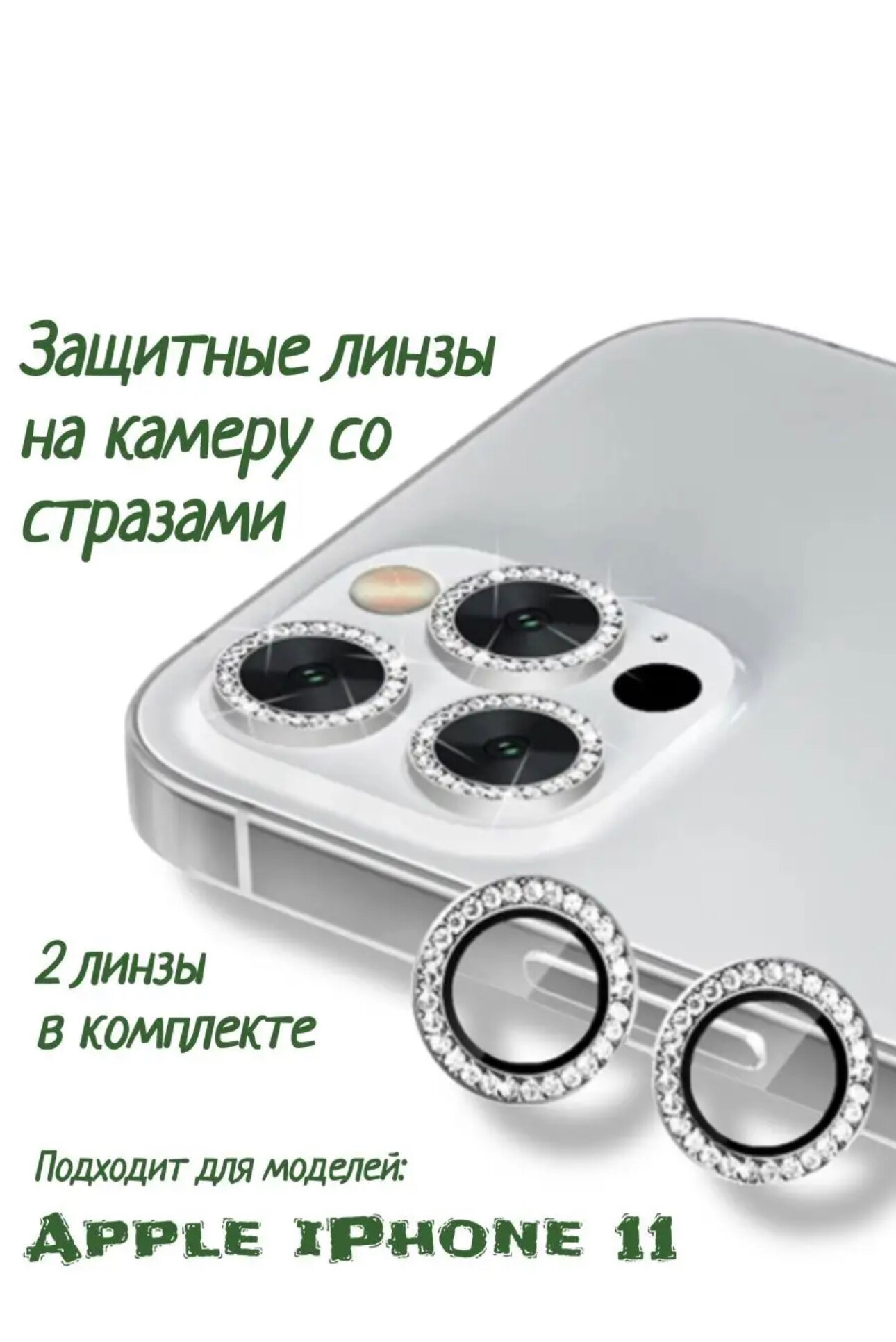 Защитные стекла на камеру iPhone 11/12/12mini со стразами (серебро)