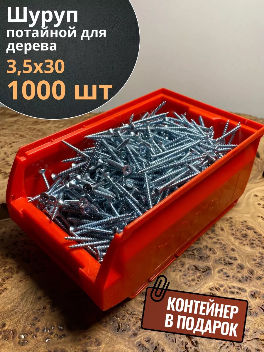 Шуруп потайной для дерева Б 3,5х30 БЦ, в контейнере, 1000 шт