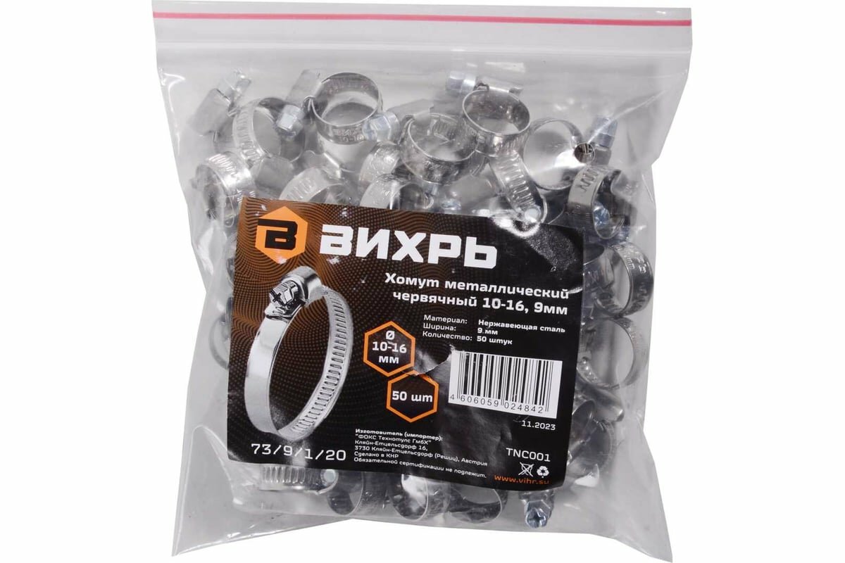 Вихрь червячный металлический хомут 10-16, 9 мм, набор 50 шт 73/9/1/20, крепление труб