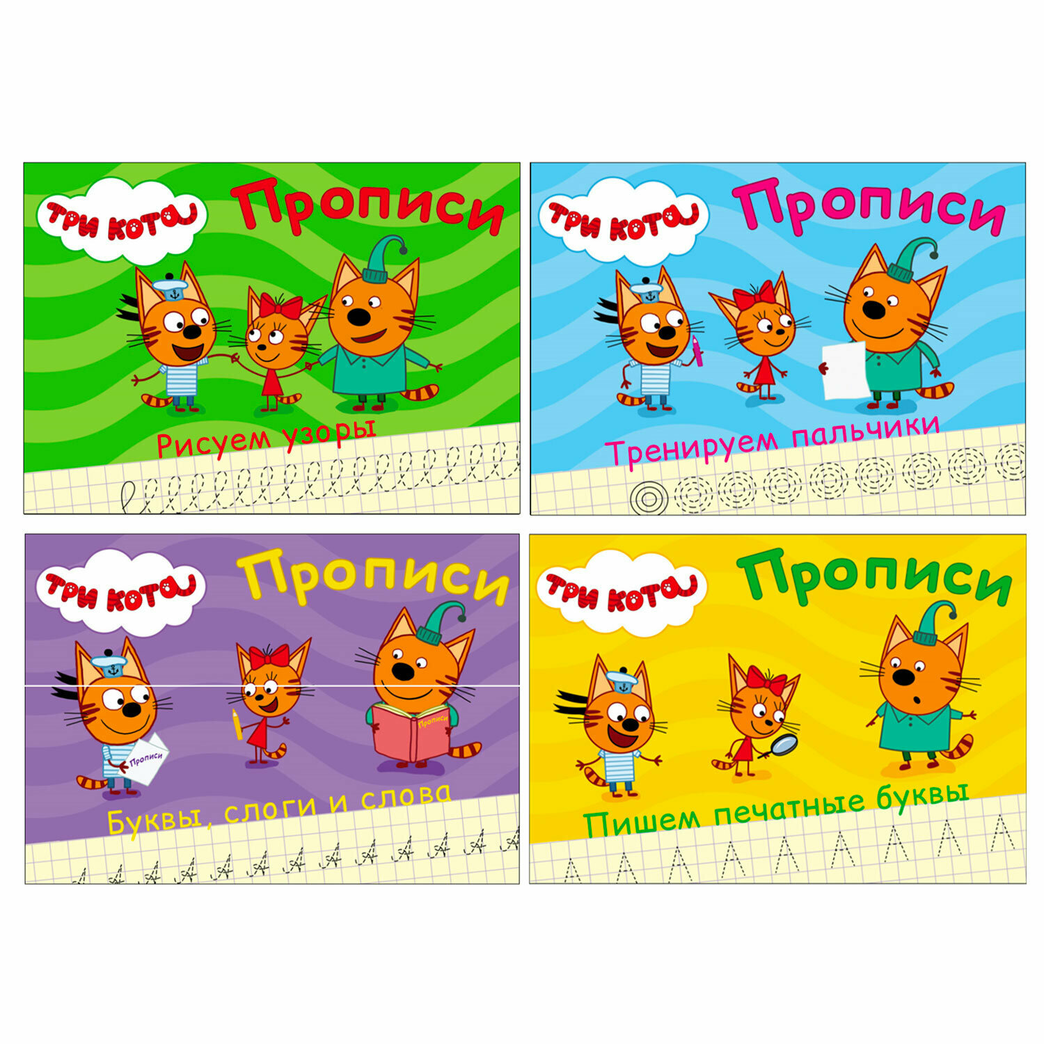 Пропись "ТРИ кота, 3-5 лет", ассорти, А5, 140х203 мм, 16 стр, ПП