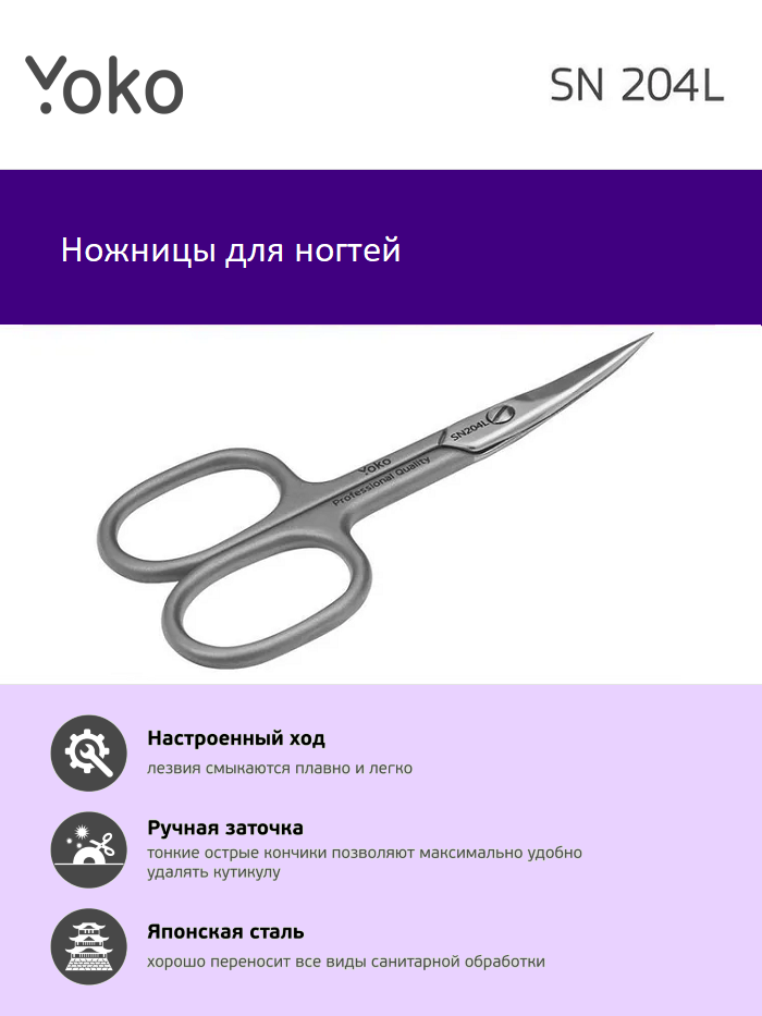 Ножницы для ногтей YOKO YSN204L, 90 мм, для левшей