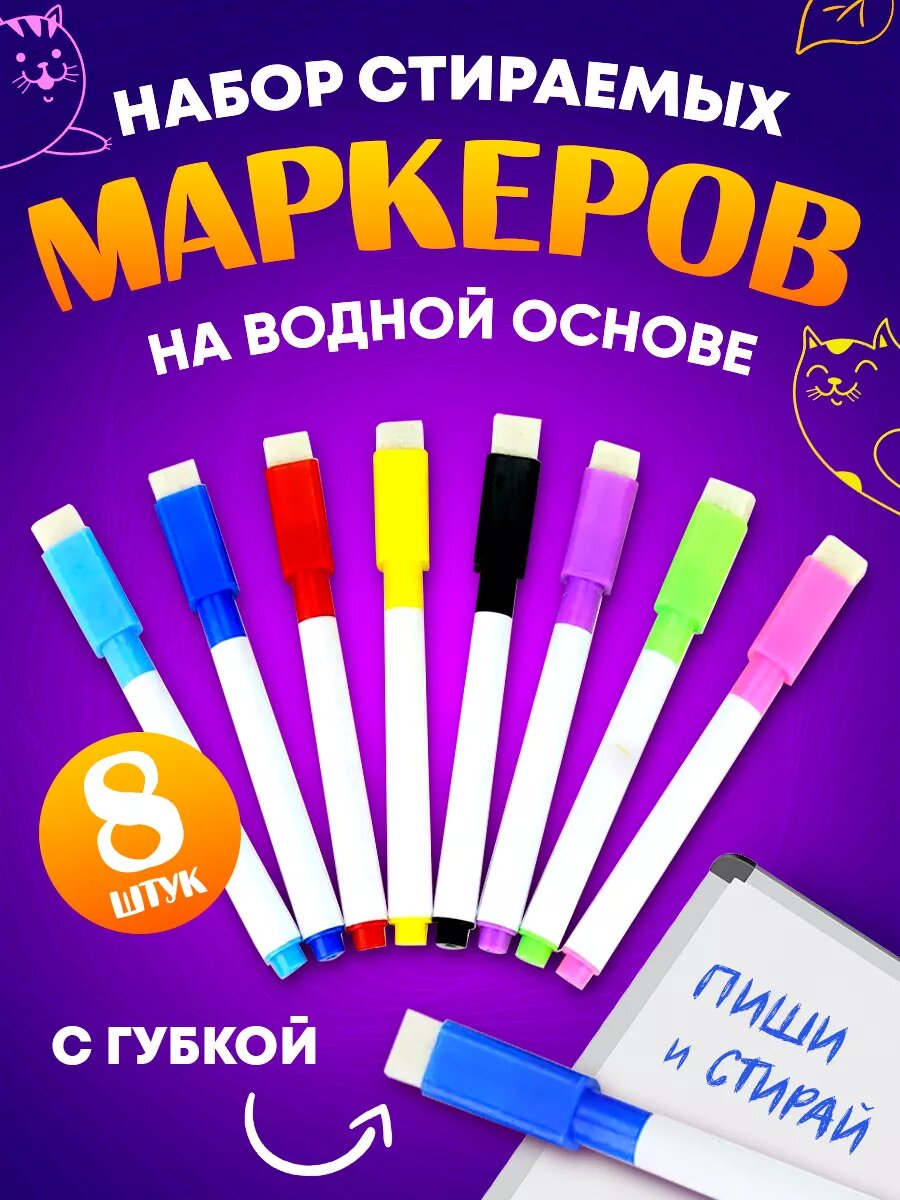 Набор цветных маркеров стираемых