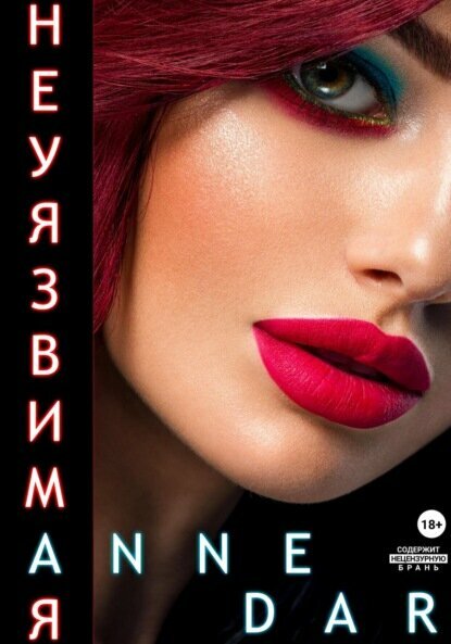 Неуязвимая [Цифровая книга]