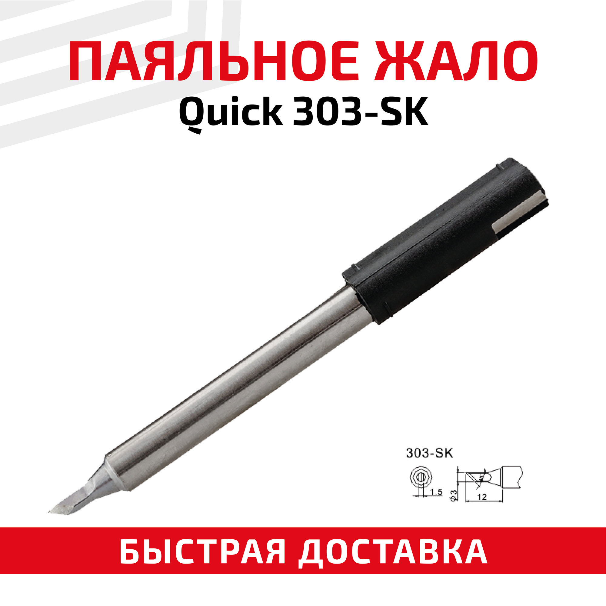 Жало (насадка, наконечник) для паяльника (паяльной станции) Quick 303-SK, ножевидное, 3 мм