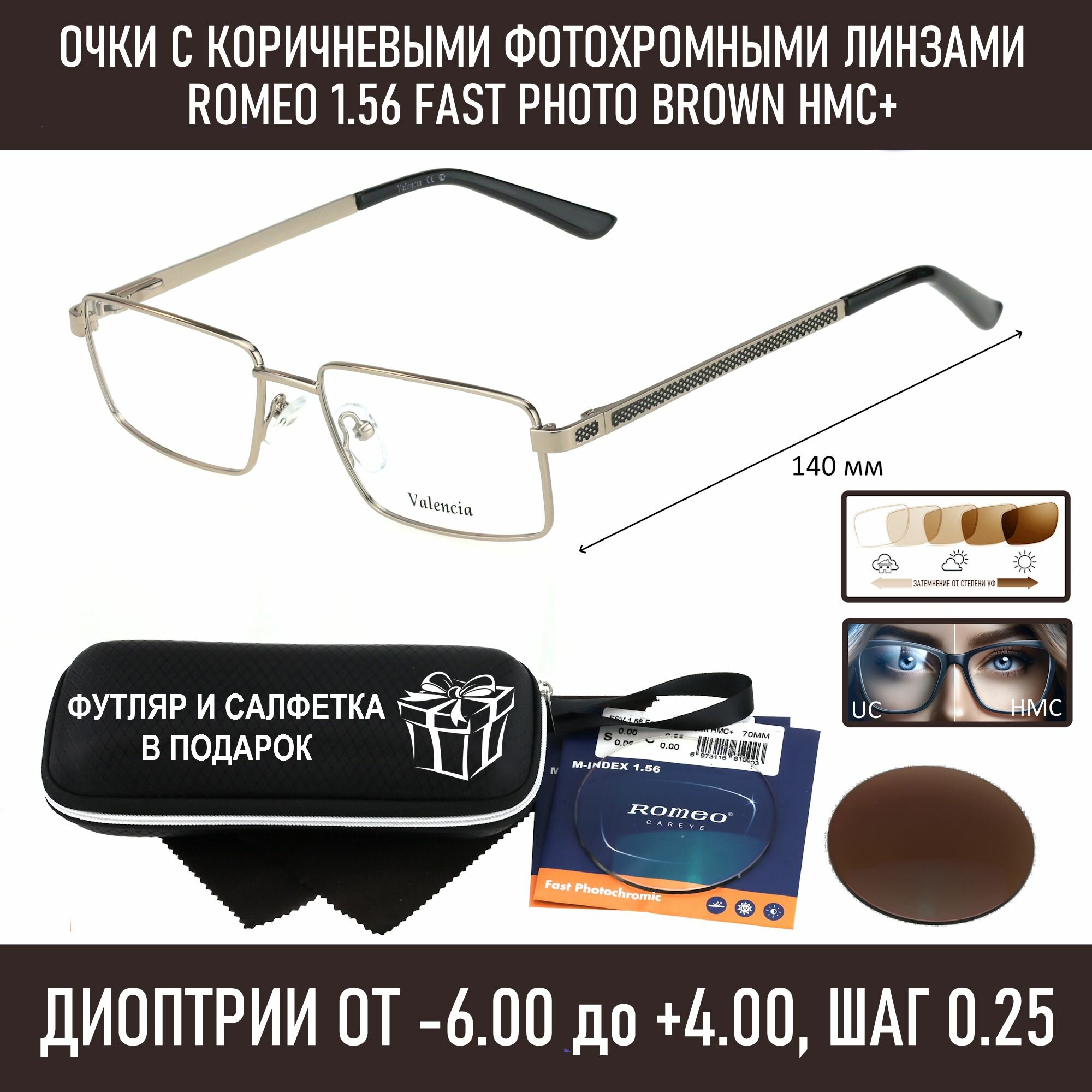 Очки по рецепту с футляром +3.00 РЦ 62-64 VALENCIA мод. 31521 Цвет 3 с коричневыми фотохромными линзами (хамелеон)