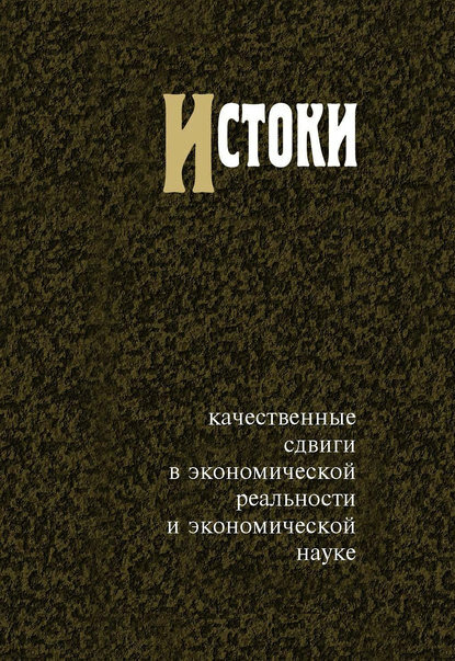 Истоки. Качественные сдвиги в экономической реальности и экономической науке [Цифровая книга]
