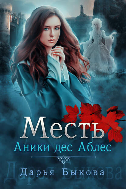 Месть Аники дес Аблес [Цифровая книга]
