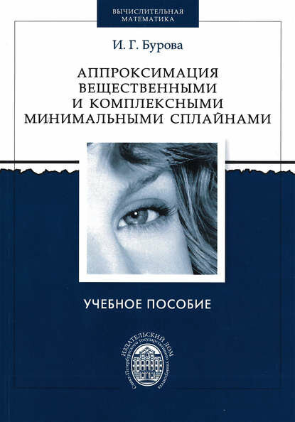 Аппроксимация вещественными и комплексными минимальными сплайнами [Цифровая книга]