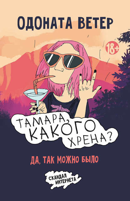 Тамара, какого хрена? Да, так можно было [Цифровая книга]