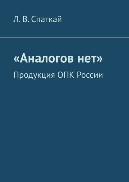 «Аналогов нет». Продукция ОПК России [Цифровая книга]