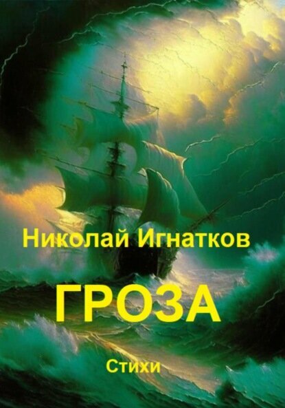 Гроза [Цифровая книга]