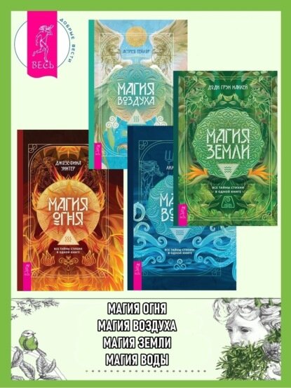 Магия Земли. Все тайны стихии в одной книге; Магия Воды. Все тайны стихии в одной книге; Магия Воздуха. Все тайны стихии в одной книге; Магия Огня. Все тайны стихии в одной книге [Цифровая книга]