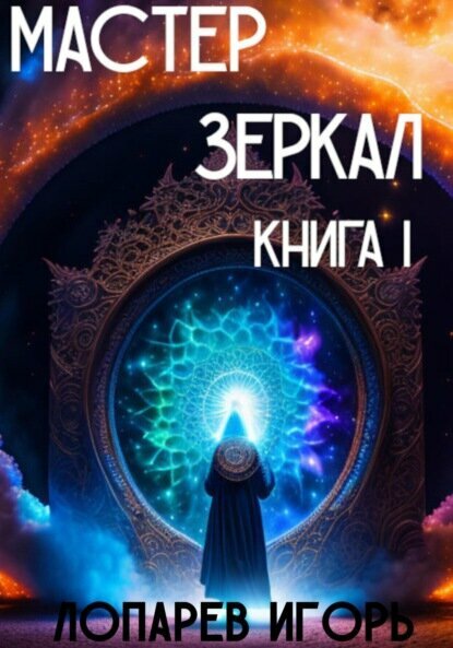Мастер Зеркал I [Цифровая книга]