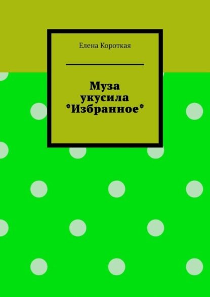 Муза укусила. Избранное [Цифровая книга]