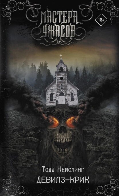 Девилз-Крик [Цифровая книга]