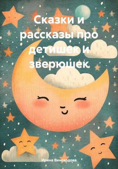 Сказки и рассказы про детишек и зверюшек [Цифровая книга]