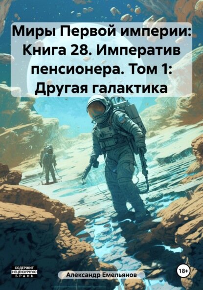 Миры Первой империи: Книга 28. Императив пенсионера. Том 1: Другая галактика [Цифровая книга]