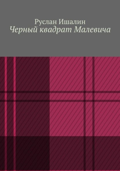 Черный квадрат Малевича [Цифровая книга]