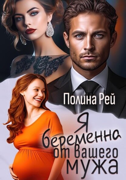 Я беременна от вашего мужа [Цифровая книга]