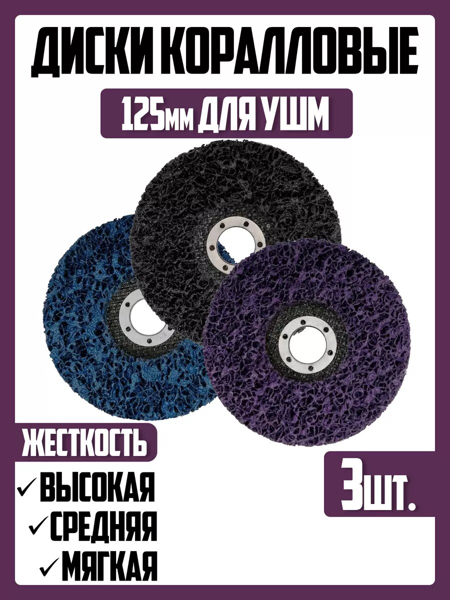 Диск коралловый зачистной 125мм для УШМ, 3 шт.