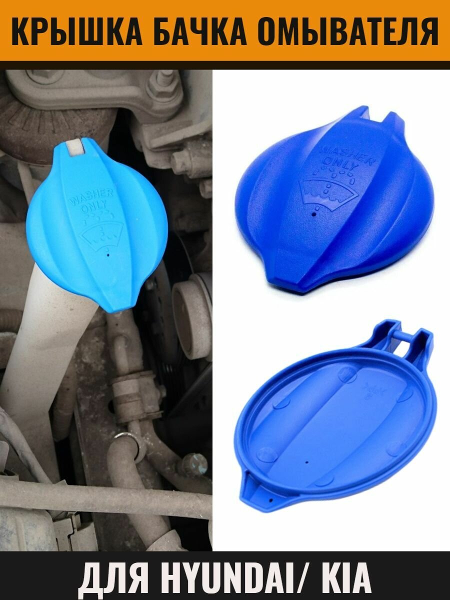 Крышка бочка омывателя Hyundai Solaris Creta Santa Fe Kia Sportage 58 мм Солярис, Крета, Санта Фе, Гранд Старекс, IX35 98623-A6000 98623-3S000