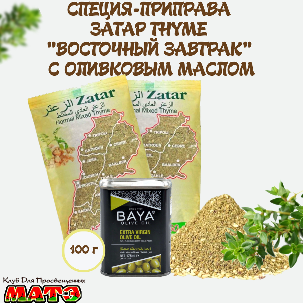 Заатар зеленый Thyme "Восточный Завтрак " с оливковым маслом (100гр затар+175гр масло) Ливан