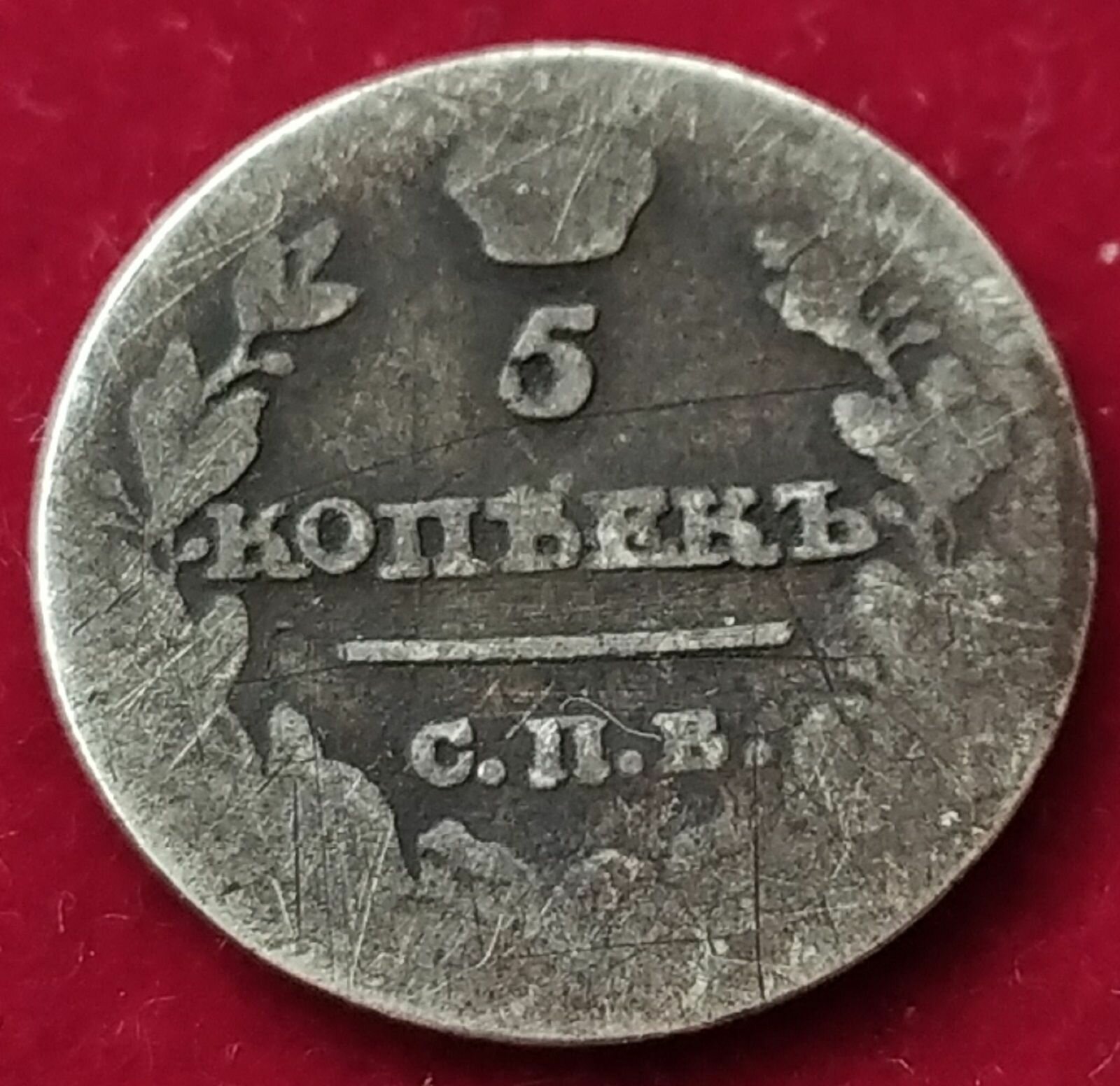 5 копеек 1815 г Александр I А