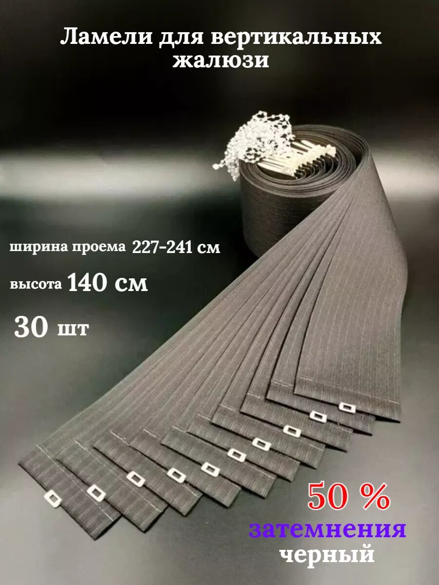 Ламели для вертикальных жалюзи 140 см 30 шт.