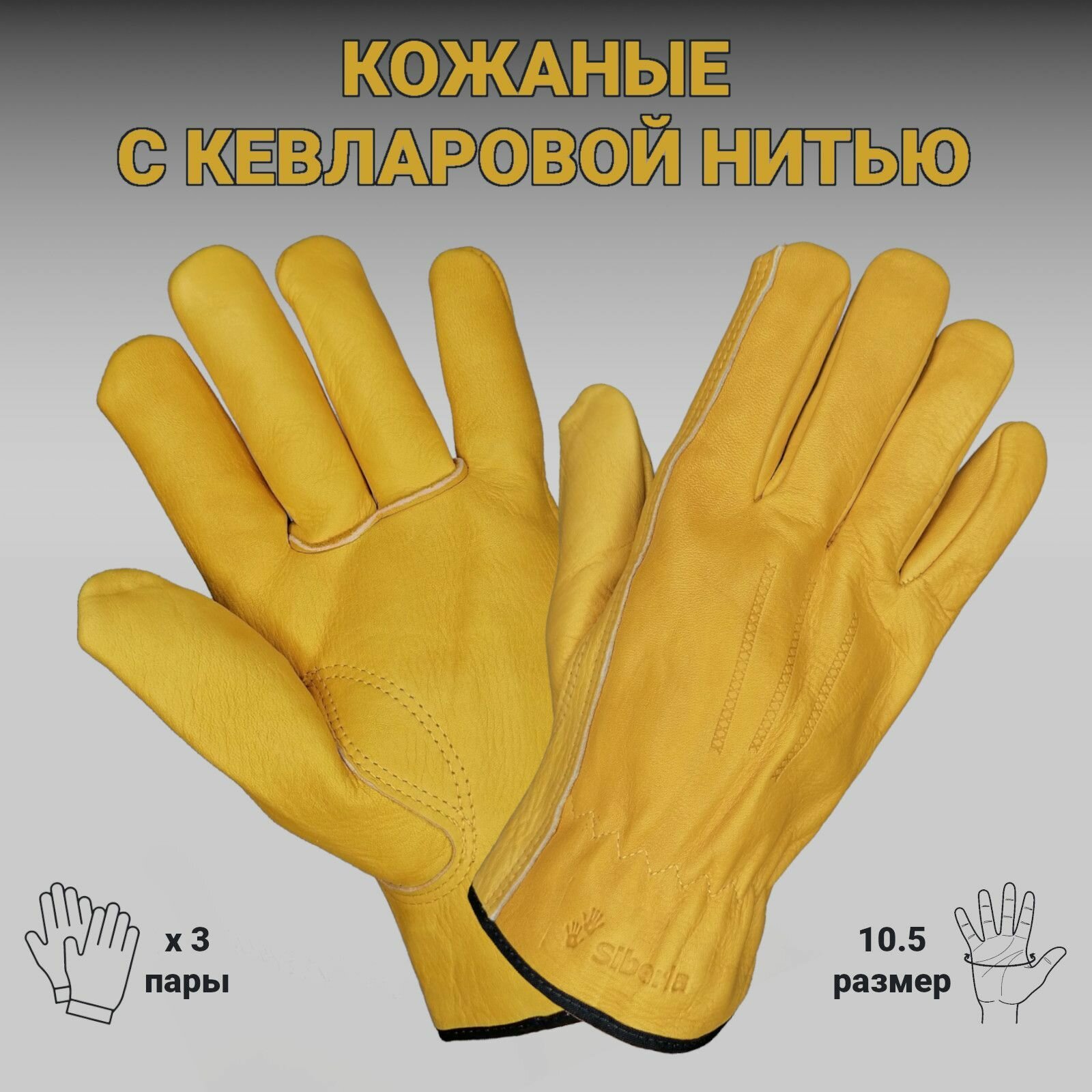 Перчатки рабочие кожаные мужские защитные строительные летние универсальные монтажные желтые для точной работы и для дачи, размер 10.5, 3 пары (арт. 0140)