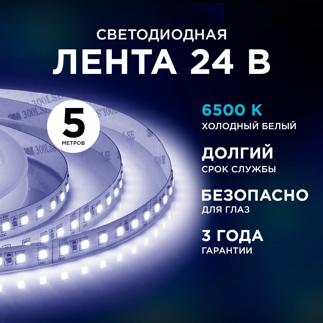 Яркая светодиодная лента с напряжением 24В, обладает холодным белым цветом свечения 6500K, излучает световой поток равный 1500 Лм/м / 120д/м / 20Вт/м / smd2835 / IP20 / длина 5 метров, ширина 10 мм / гарантия 1 год