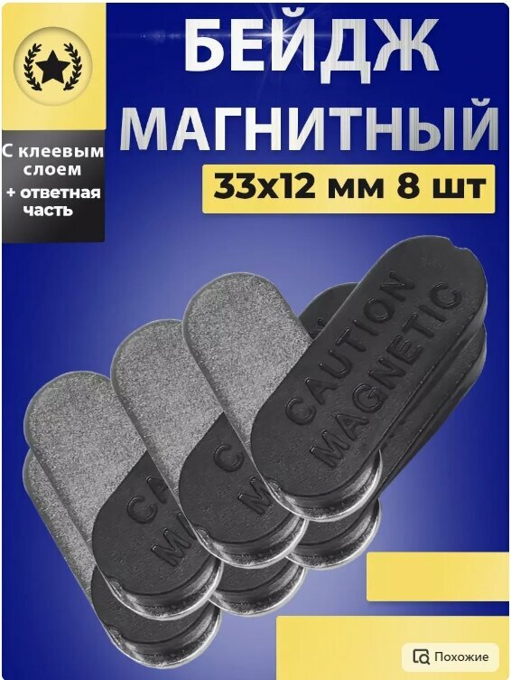 Магнитные крепления для бейджей "Сибильок" 33 х 12мм, 8 штук