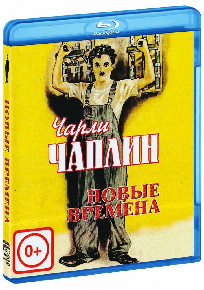 Новые времена (Blu-Ray) (блю-рей диск, Blu-Ray Box, США, Charles Chaplin Productions)