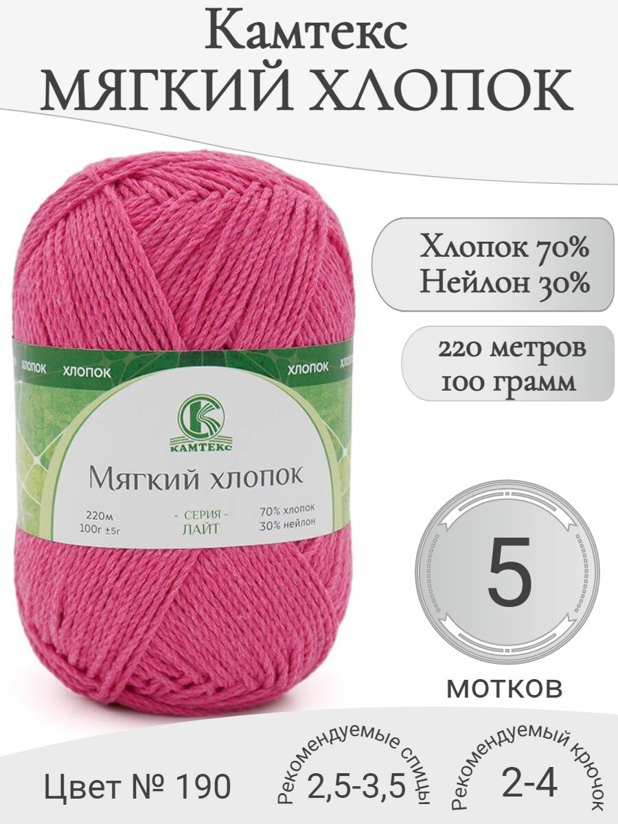 Пряжа Мягкий хлопок Камтекс, 190-фуксия (5 мот)