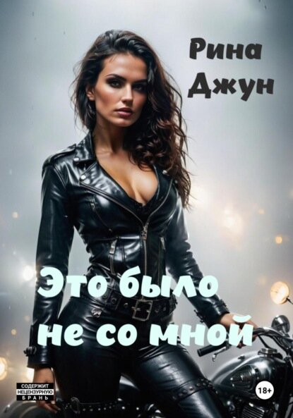 Это было не со мной [Цифровая книга]