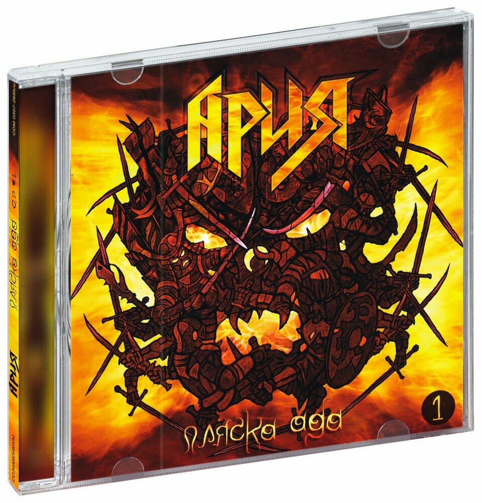 Ария. Пляска Ада, часть 1 (CD) (2007 год, СД диск, CD Box, Россия)