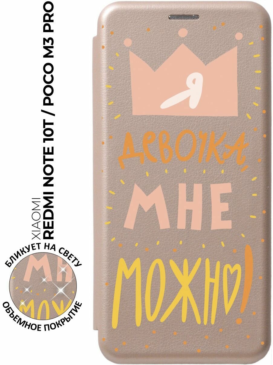Чехол-книжка I CAN на Xiaomi Redmi Note 10T / Poco M3 Pro / Сяоми Поко М3 Про / Сяоми Редми Ноут 10Т с 3D эффектом золотой