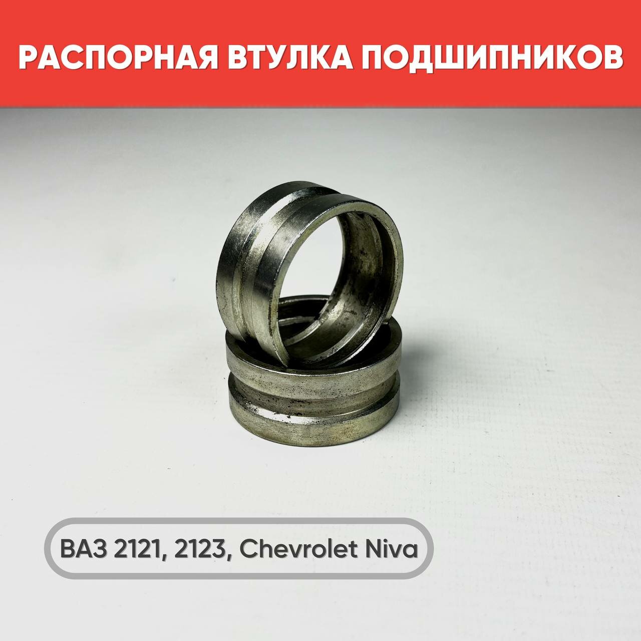 Втулки распорные ВАЗ 21213 нива, 21230 Шевроле подшипников передней ступицы (к-т 2шт.)