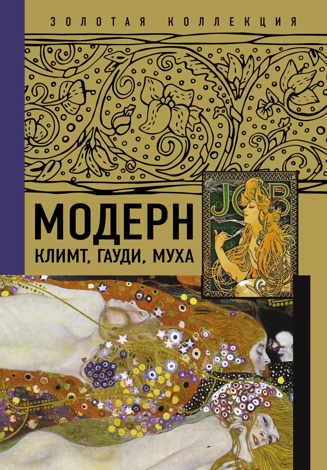 Модерн: Климт, Гауди, Муха()