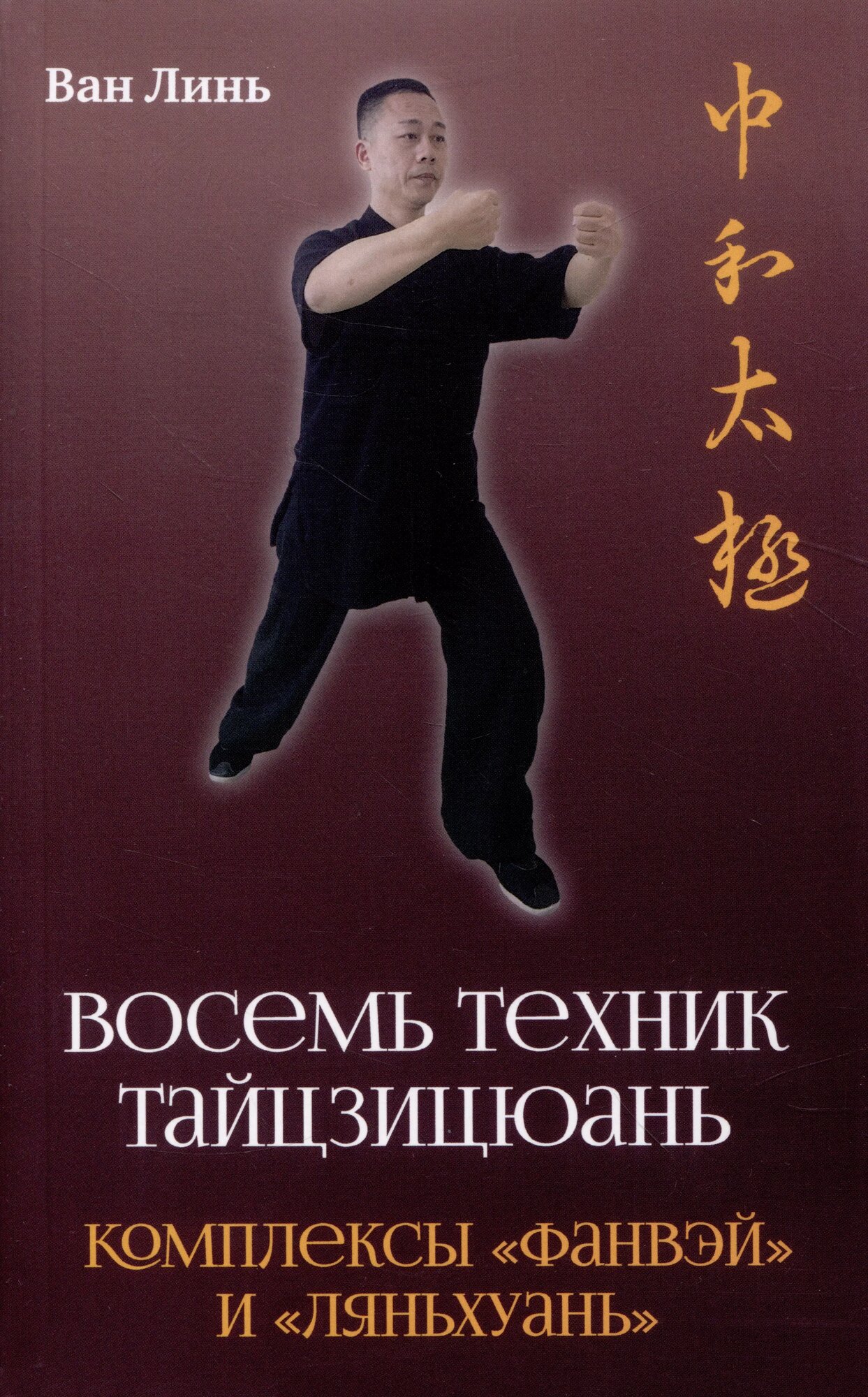 Восемь техник тайцзицюань. Комплексы «Фанвэй» и «Ляньхуань» (Ван Линь)
