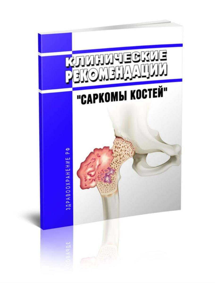 Клинические рекомендации Саркомы костей (Взрослые)
