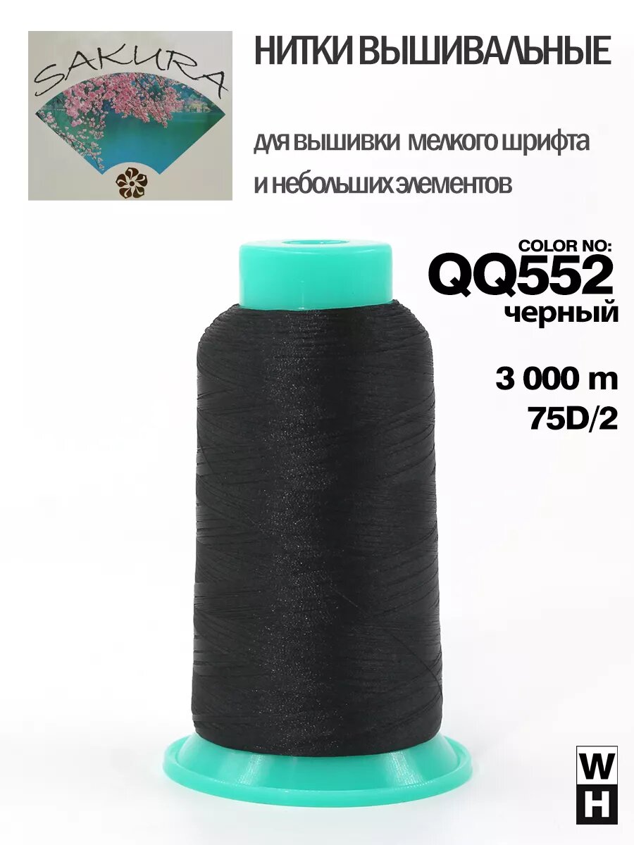 Нитки SAKURA 75D/2 QQ552 черный