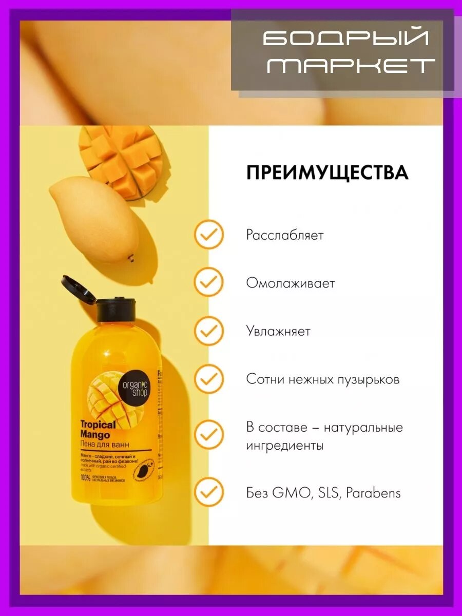 Пена для ванны Tropical mango манго — фото 1