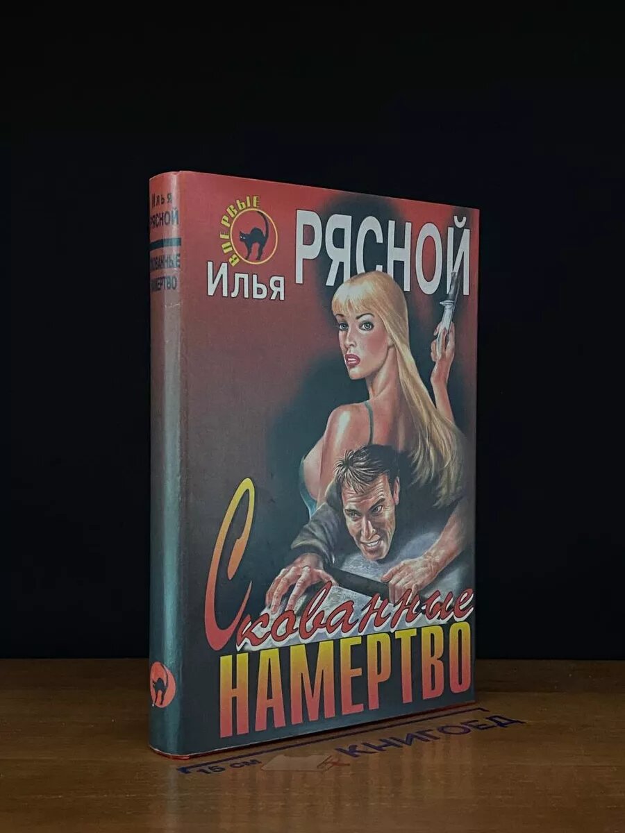 Книга. Скованные намертво 1997 (2041025136495)