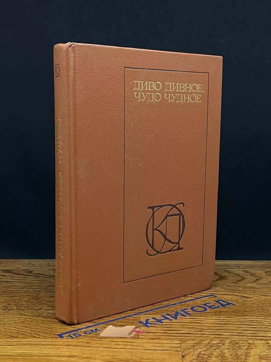 Книга. Диво дивное, чудо чудное 1988 (2040823479421)